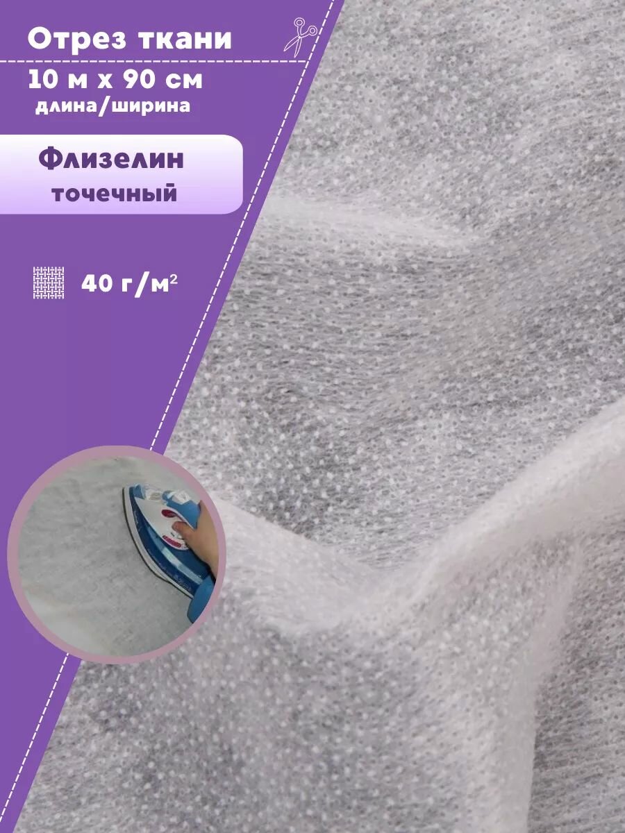 Ткань Флизелин точечный Ш-90 белый пл.40гр , цена за 10 пог. метров