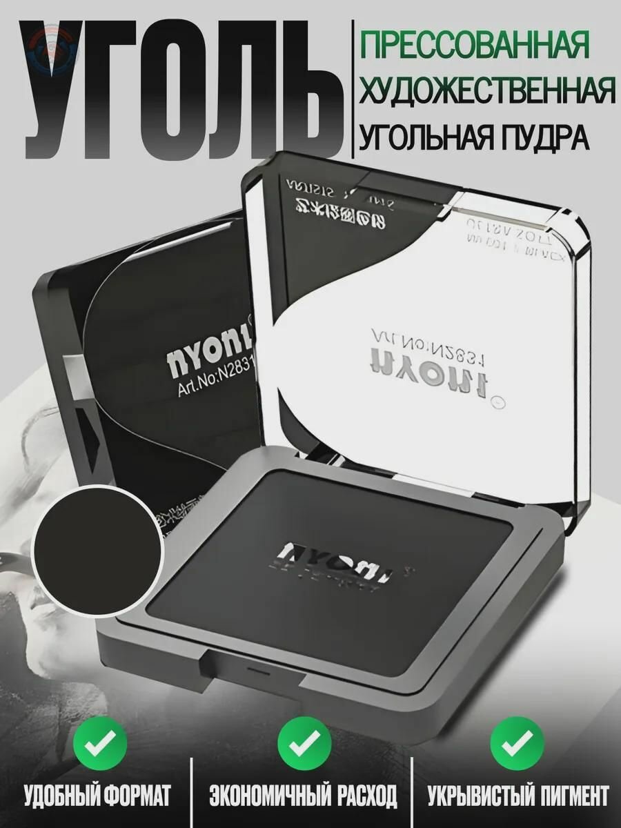 Прессованная угольная пудра для рисования, черная художественная угольная паста для скетчей и графики, компактный материал для школы и студии