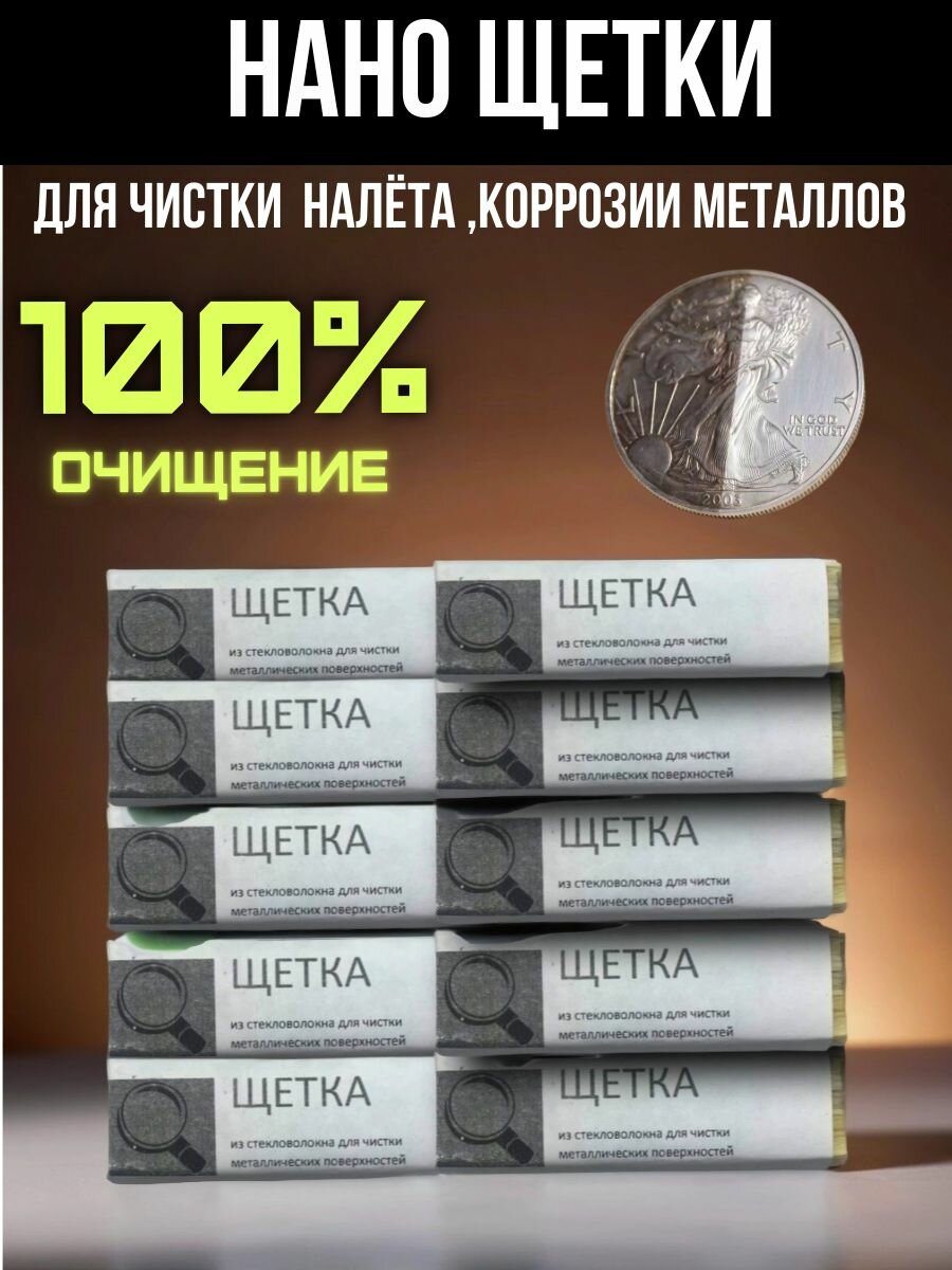 Набор из 10 щёток для чистки монет, ювелирных изделий и изделий из металлов
