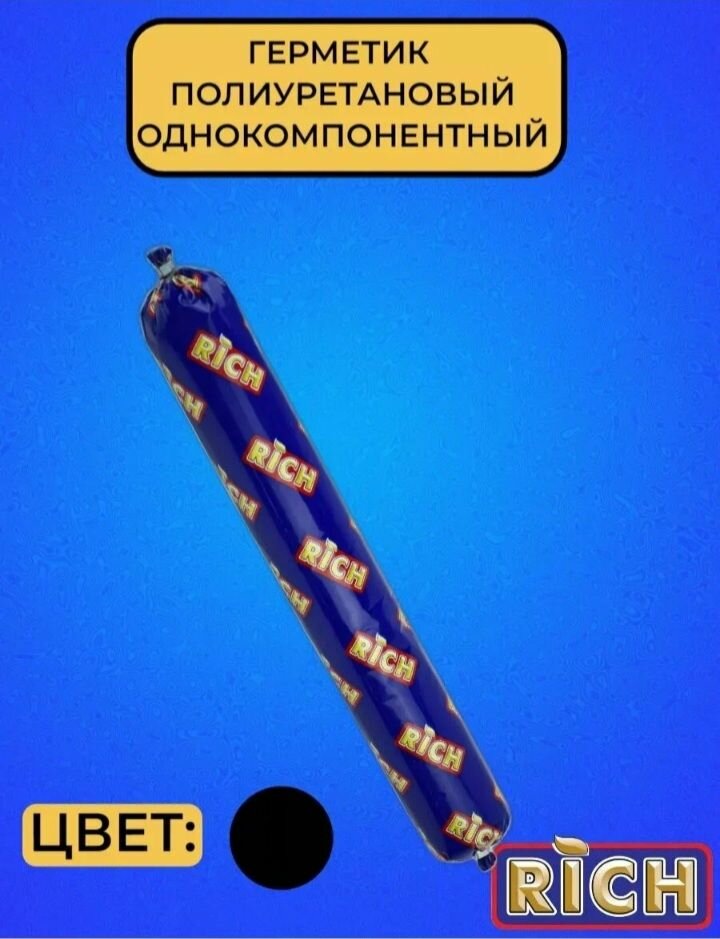 Клей полиуретановый герметик колбасный черный Rich