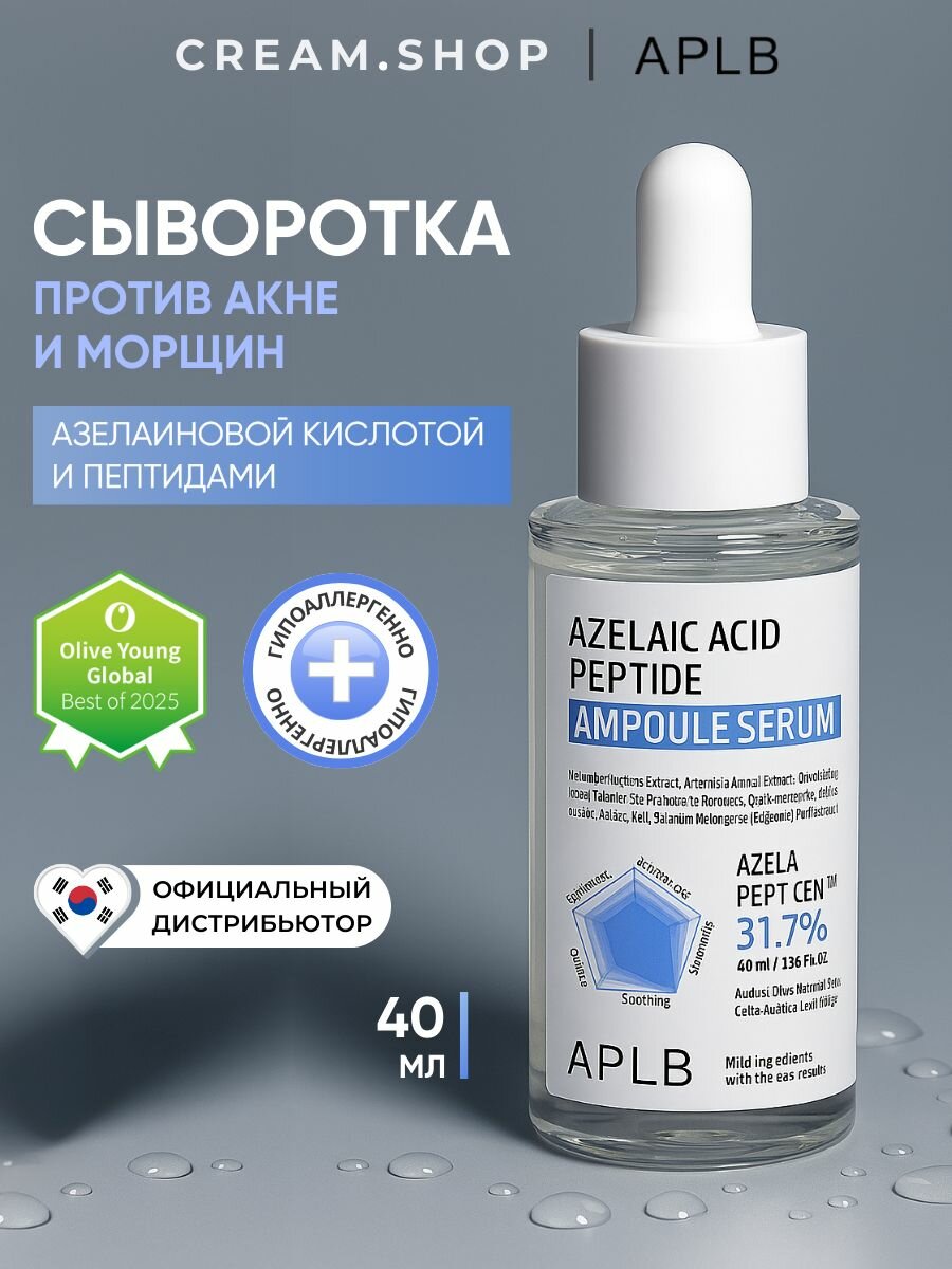 Сыворотка с азелаиновой кислотой и пептидами APLB Azelaic Acid Peptide Ampoule Serum 40 мл