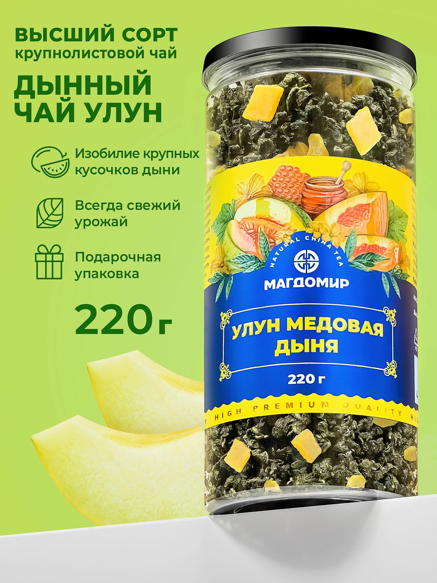 Улун Медовая Дыня высший сорт 220 г чай зеленый листовой, фруктовый чай с кусочками дыни