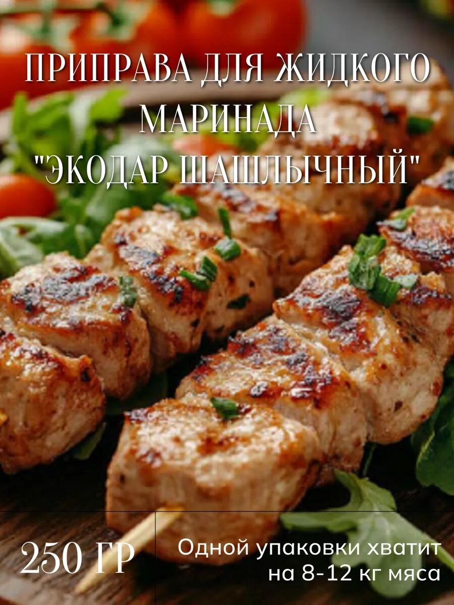 Приправа (смесь) для жидкого маринада "Экодар Шашлычный", 250 грамм