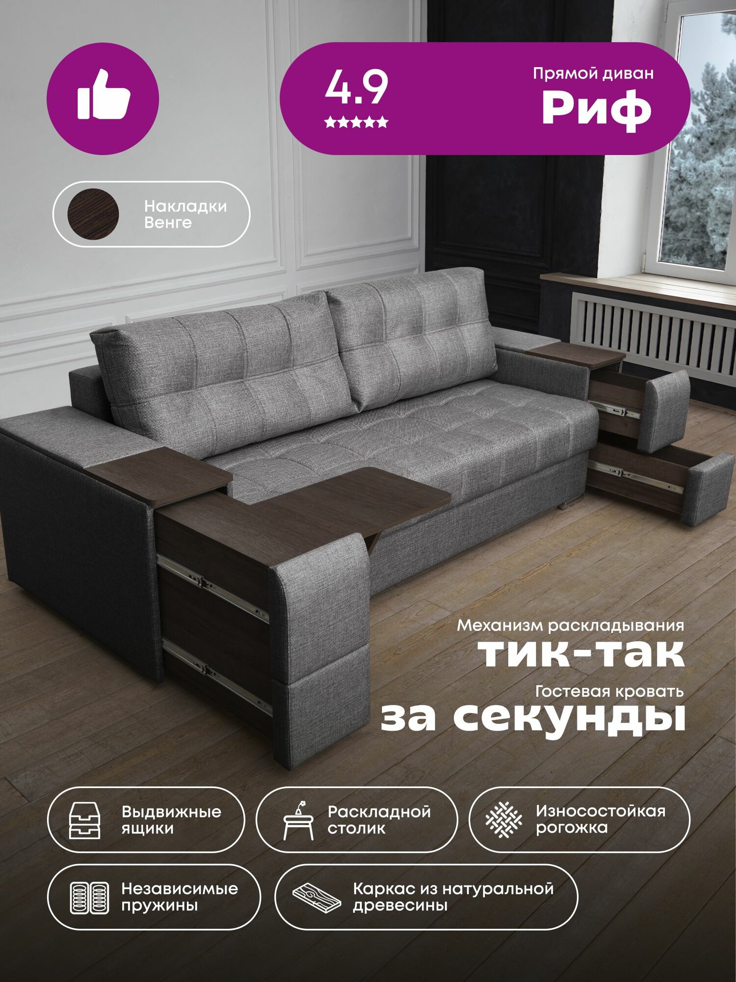 Прямой раскладной диван "Риф", рогожка, серый (Гавана16), механизм тик-так/встроенный столик (накладки Венге)