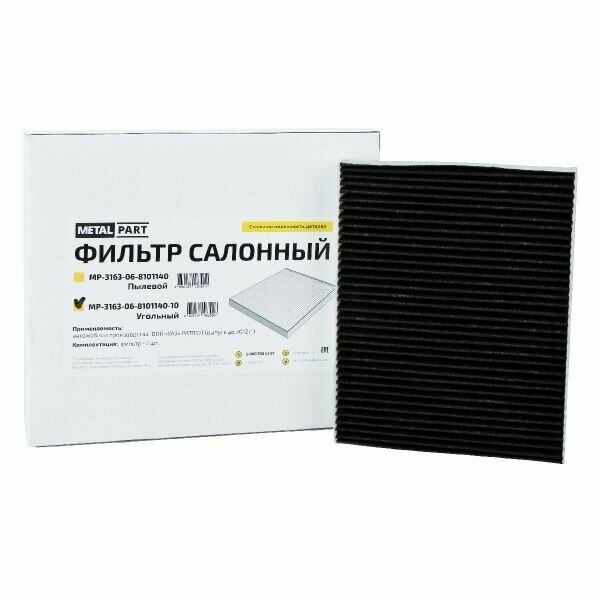 Фильтр салона УАЗ-3163 Патриот (до 2012 г. в.) угольный "MetalPart", 3163-06-8101140-10