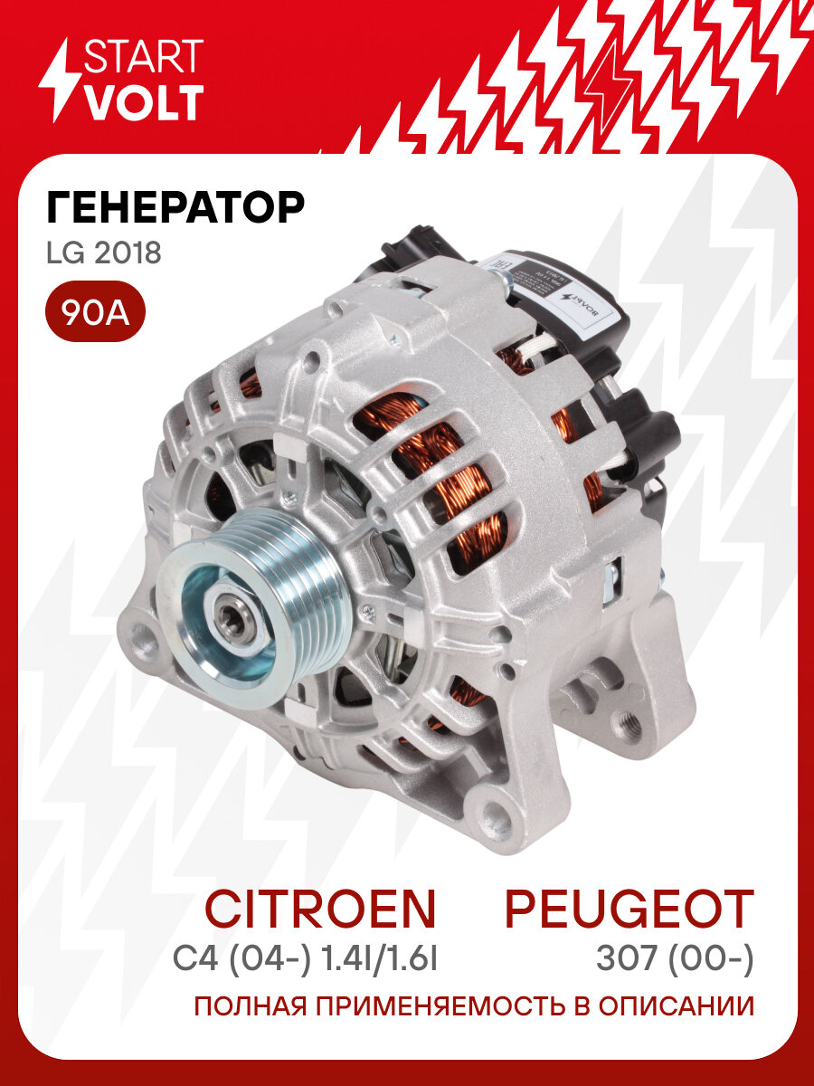 Генератор для Peugeot 307 (00-)/Citroen C4 (04-) 90 А LG 2018