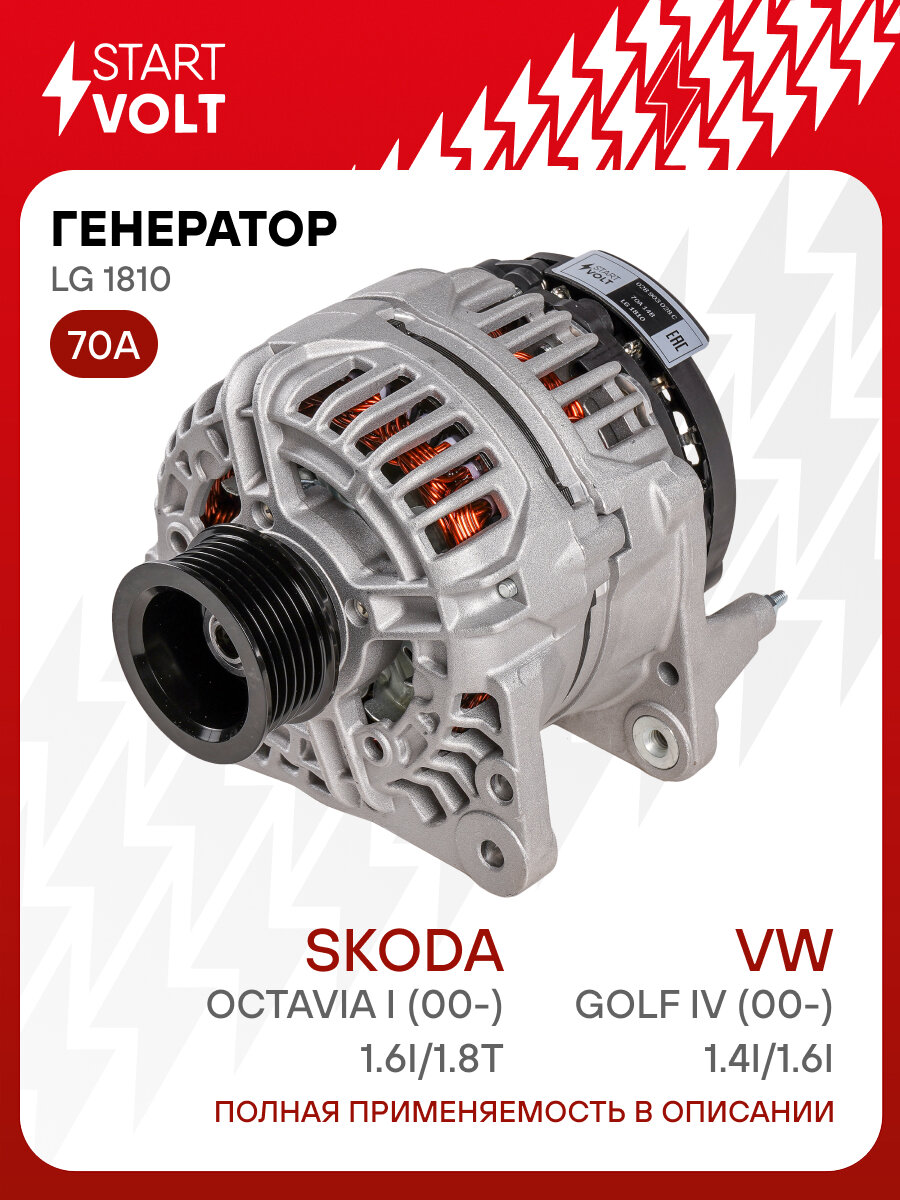 Генератор для автомобилей VAG Octavia I (00-) 70 А LG 1810