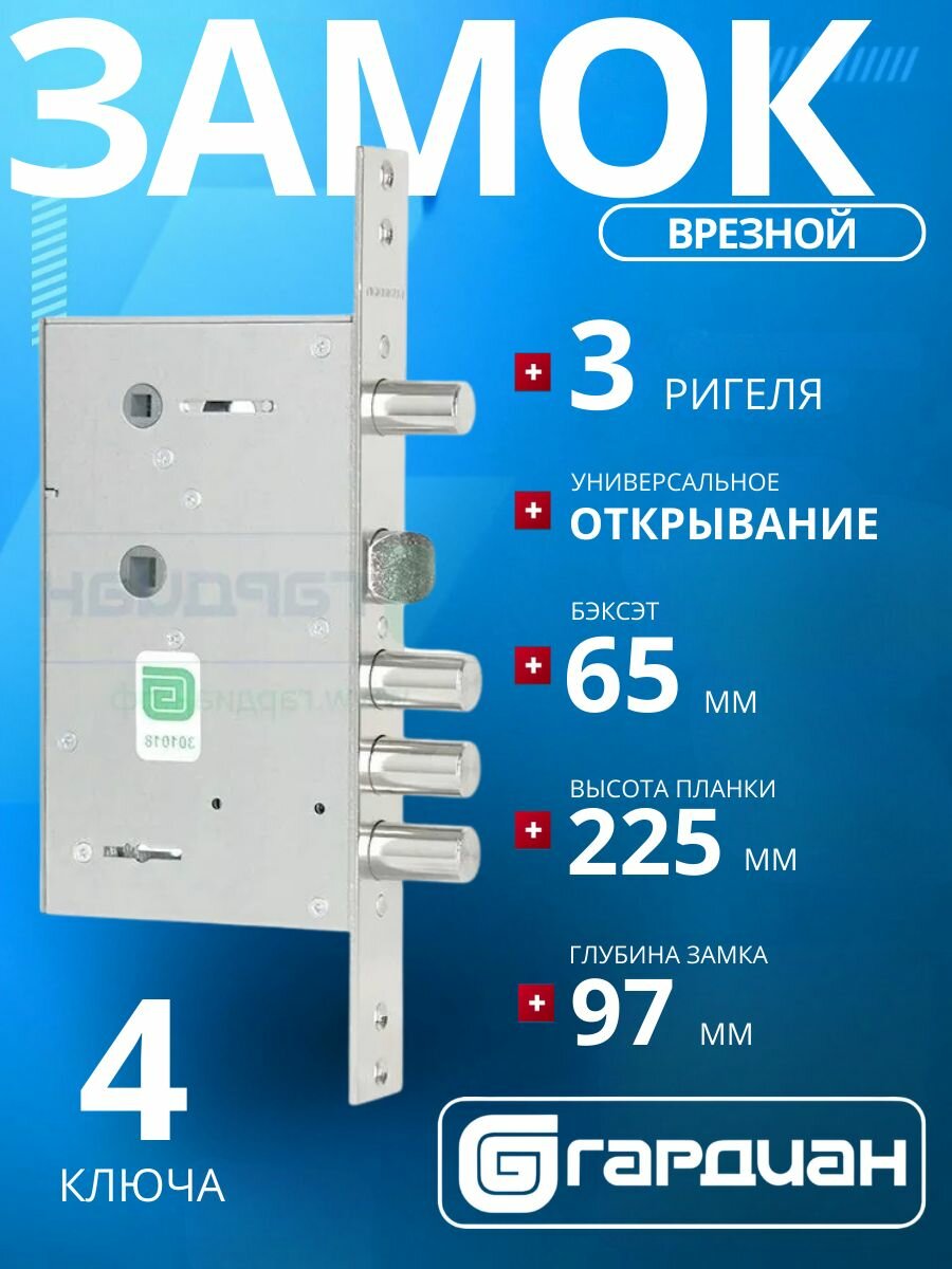 Замок врезной гардиан 30.12 сувальдный с защелкой и задвижкой (стандартный ключ)/межосевое расстояние: 77 мм + 45 мм/удаление ключевого отверстия: 65 мм/ для входных металлических дверей