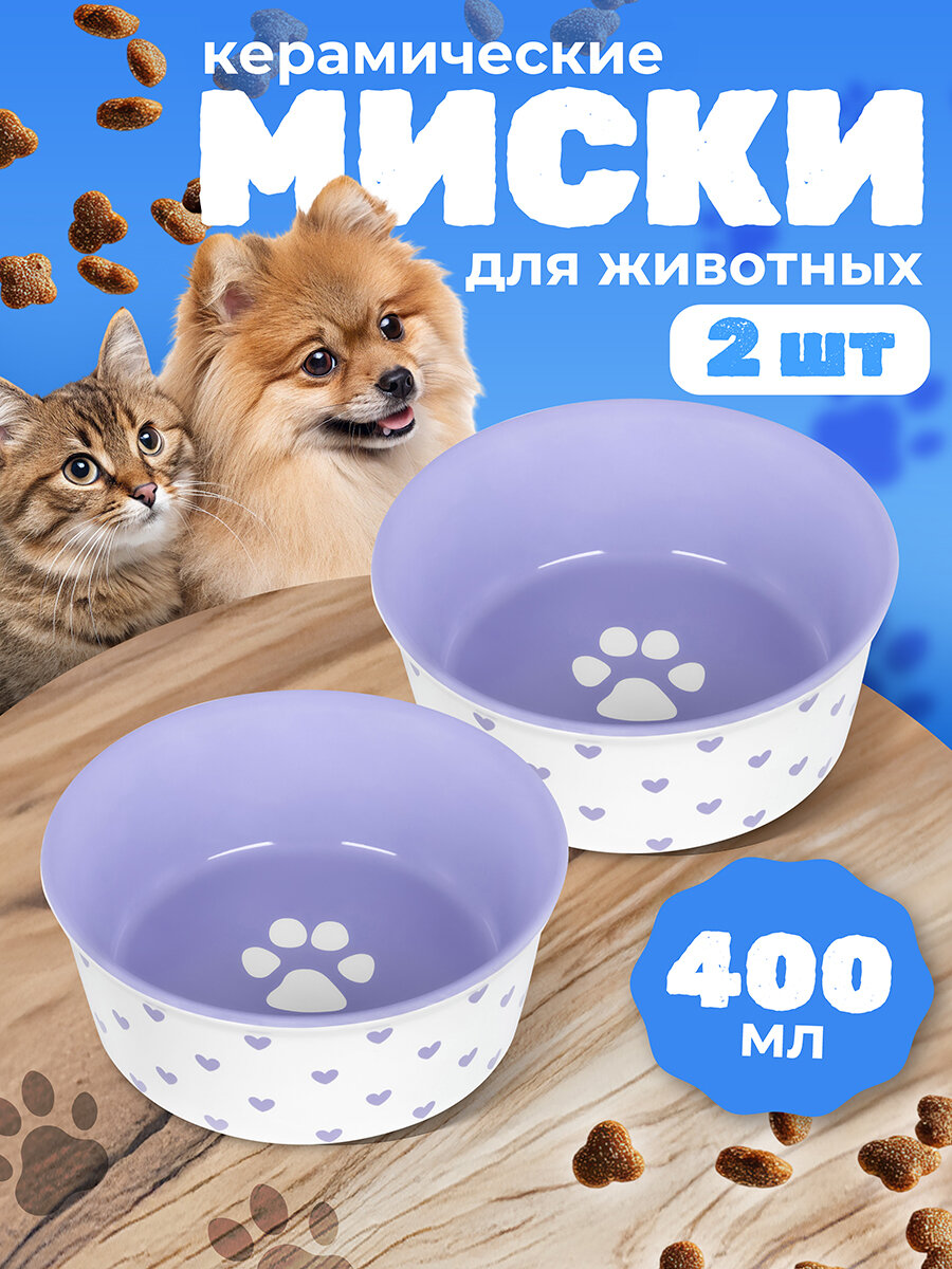 Набор 2 мисок для домашних питомцев 400 мл 13,5х13,5х5 см Elan Gallery Лапка на сиреневом и сердечки, керамика