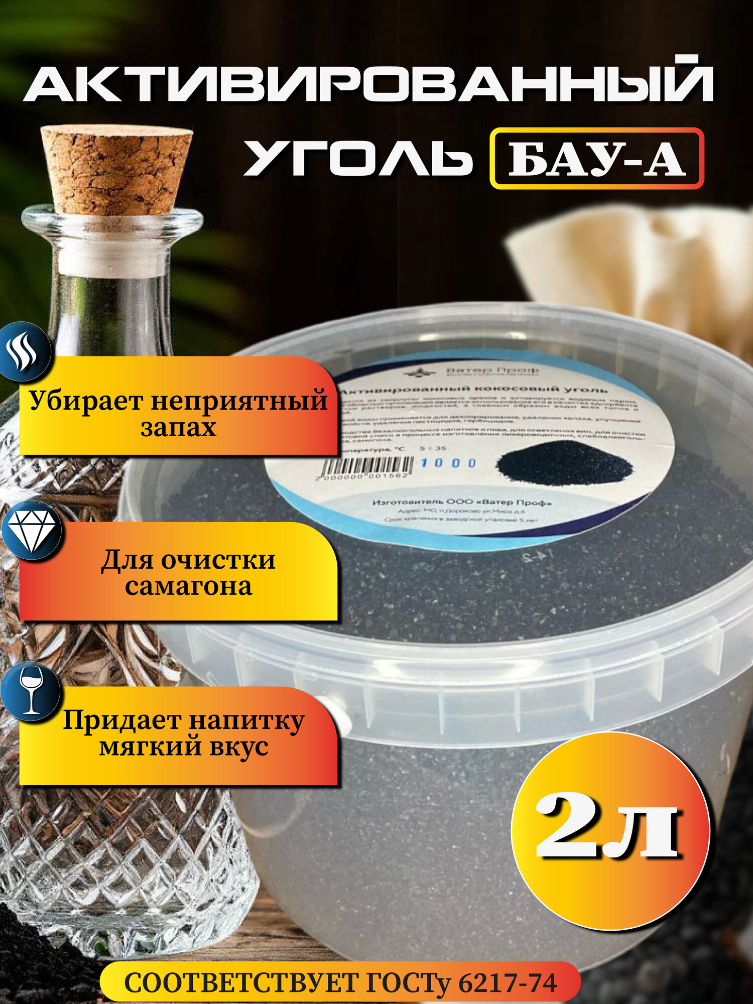 Активированный уголь Ватер Проф БАУ-А 2л, для очистки самогона