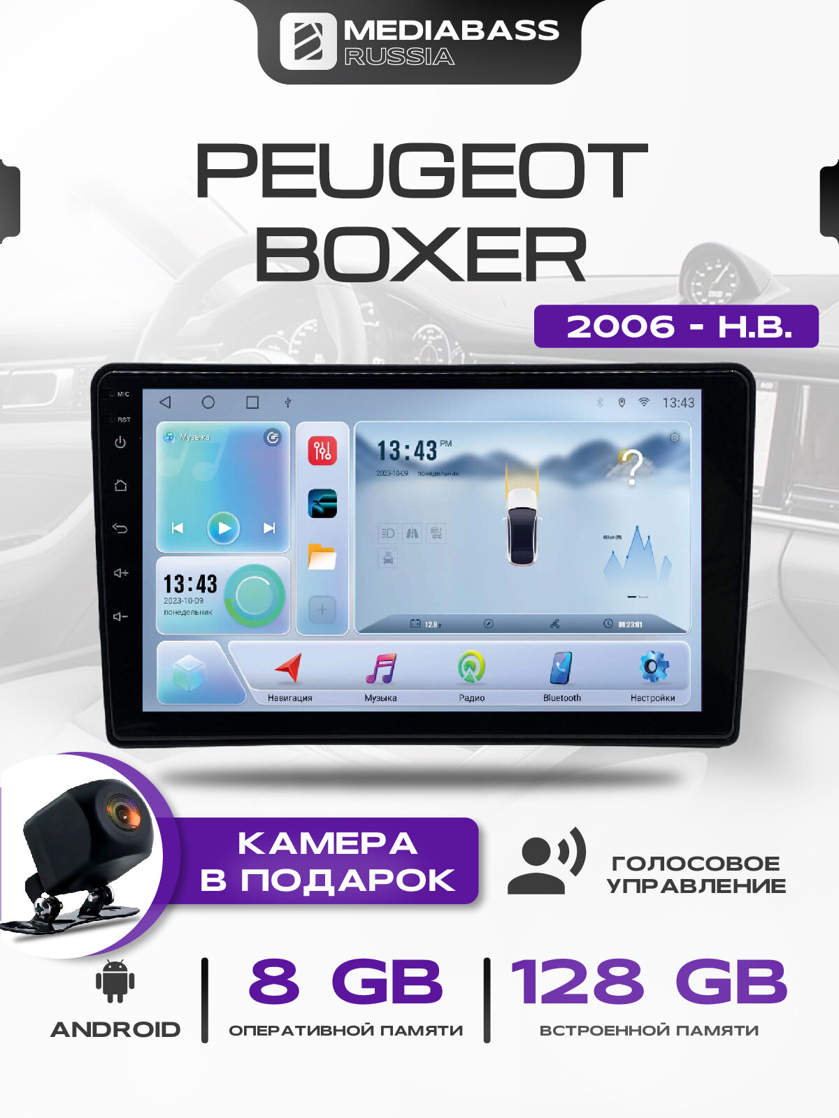 Магнитола Peugeot Boxer 2 (2006-н. в.) , 8/128ГБ, голосовое управление, Пежо Боксер + Переходная рамка