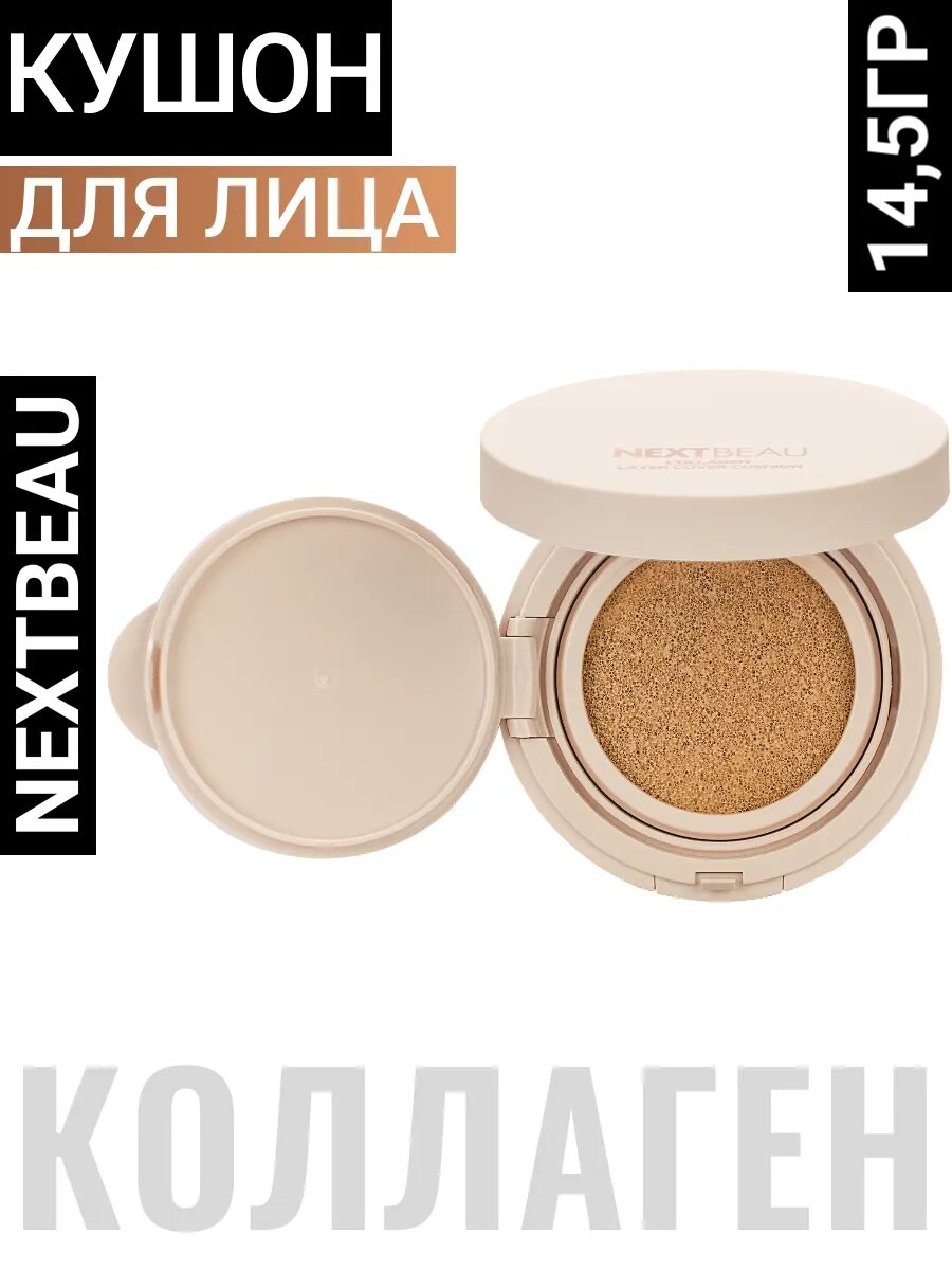 Тональный крем-кушон с коллагеном Слоновая кость SPF50+ PA++++, 14,5г, NEXTBEAU