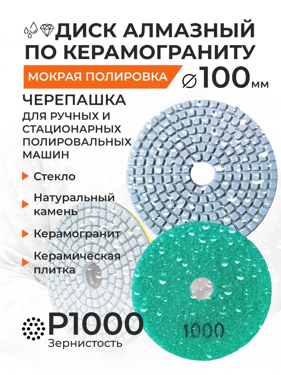 Диск для мокрой полировки "Черепашка" Р1000, диам. 100 мм