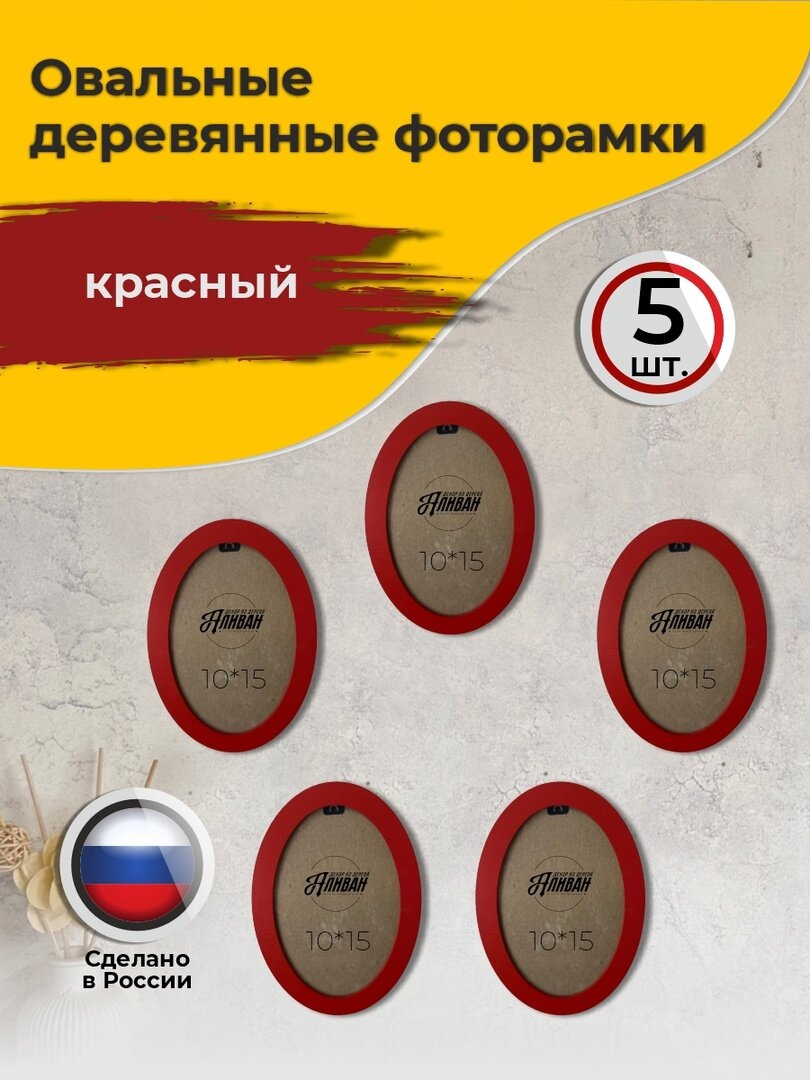 Деревянные овальные рамки для фото 10х15, комплект 5шт в красном цвете