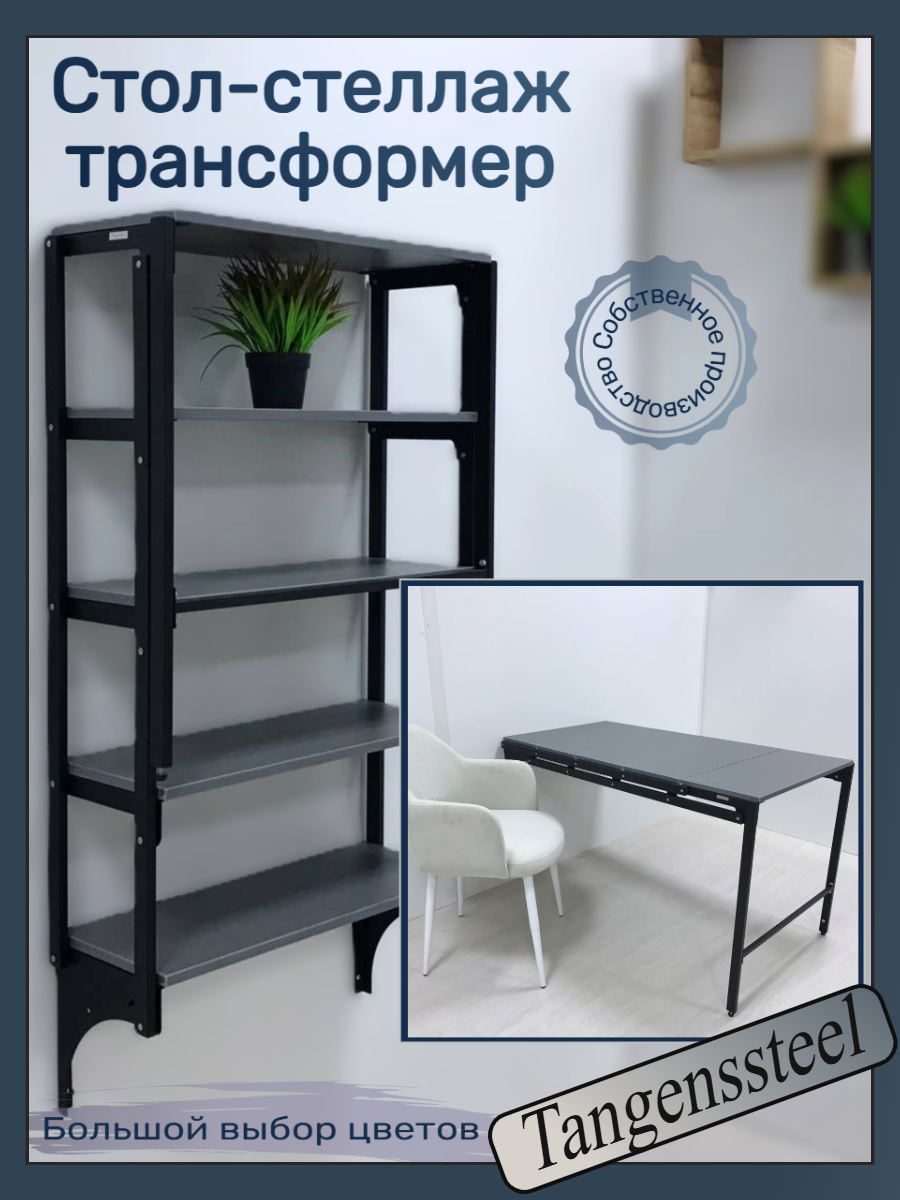 Стол-стеллаж откидной трансформер 5 полок Механизм черный (Графит)