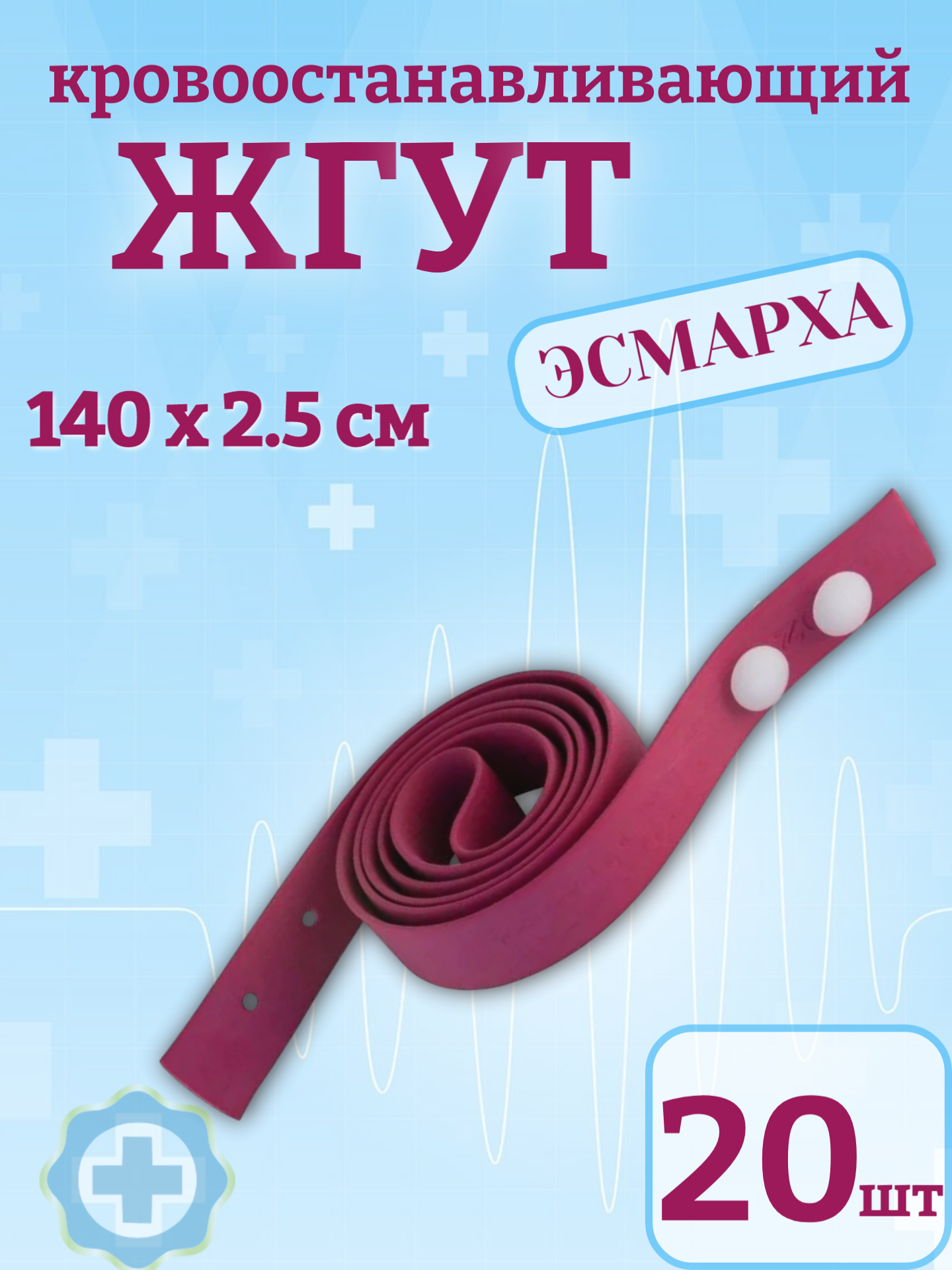 Жгут медицинский кровоостанавливающий Эсмарха 140х2,5см, 20 штук