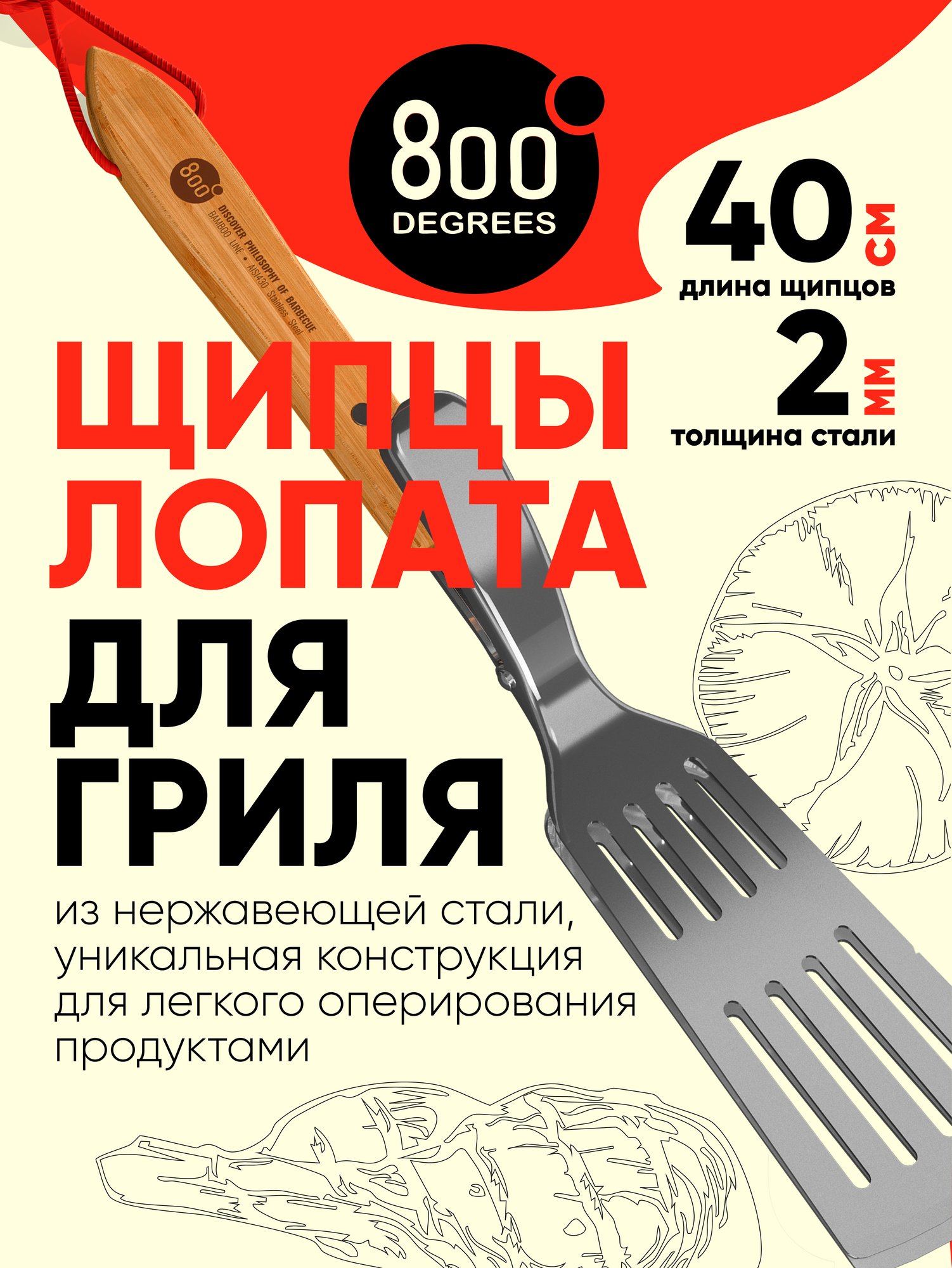 Щипцы-лопатка Red Line 800 Degrees (для гриля и барбекю, универсальные)