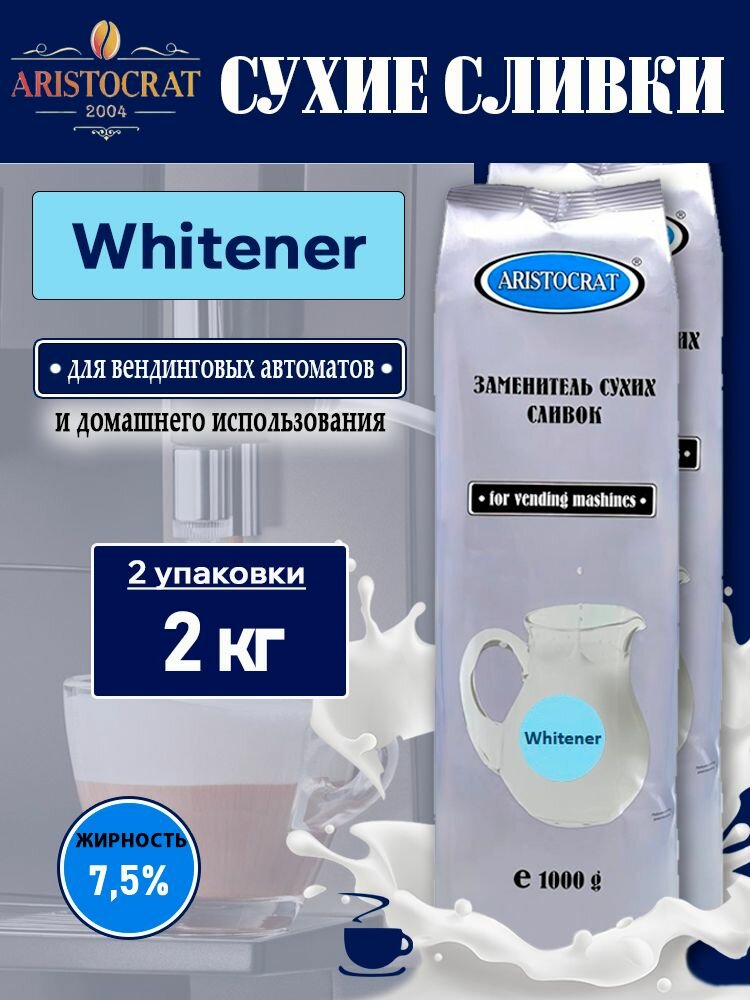 Сливки сухие ARISTOCRAT Whitener для вендинга, 2 кг (2 шт.)