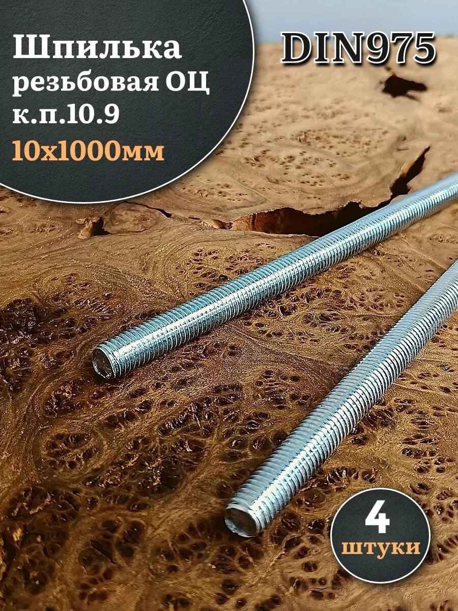 Шпилька резьбовая ОЦ к. п.10.9 10х1000 DIN 975 , 4 шт.