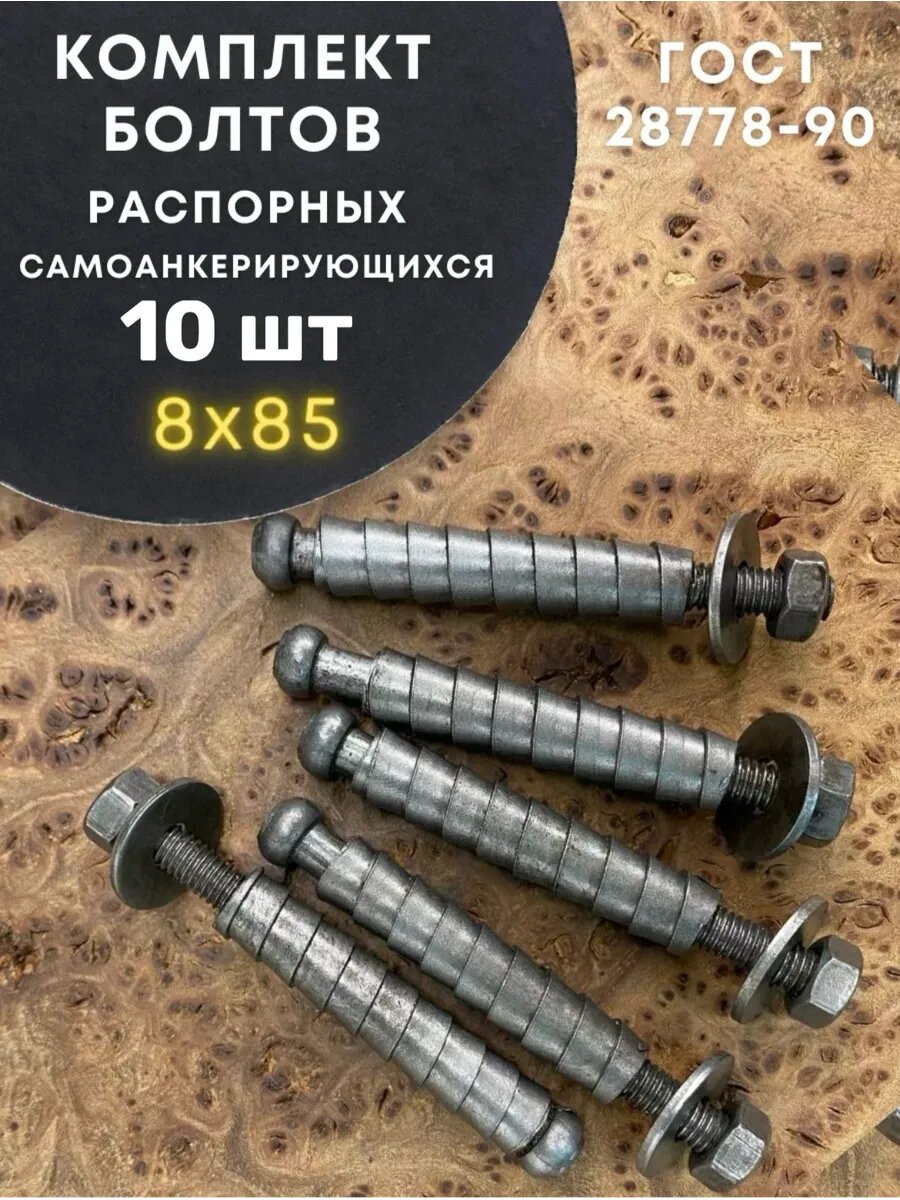 Болт БСР самоанкерирующийся распорный 8х85, 10 шт 28778-90