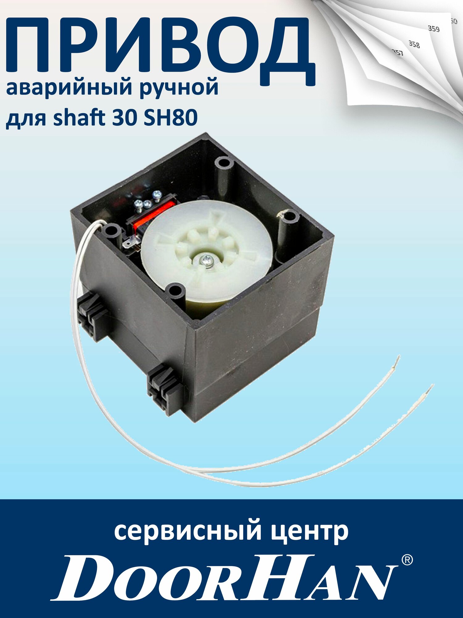 Привод аварийный ручной для электроприводов серии Shaft-30/60 DoorHan