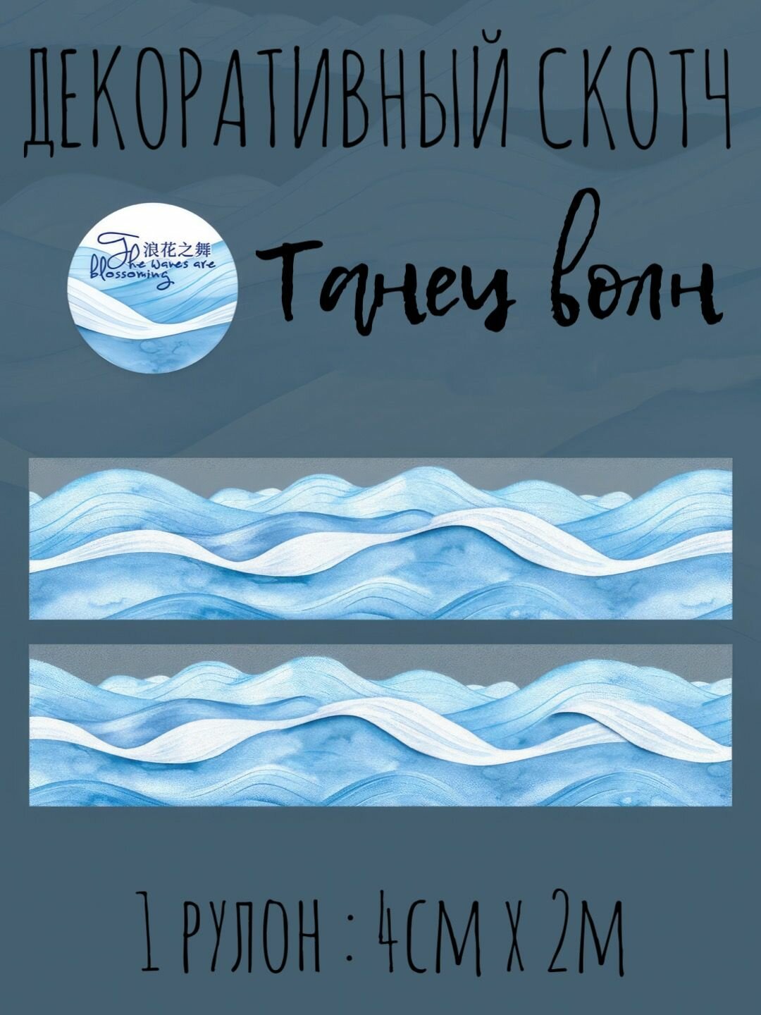 Декоративный скотч Ramona "Море", матовый, односторонний, 4 см х 2 м