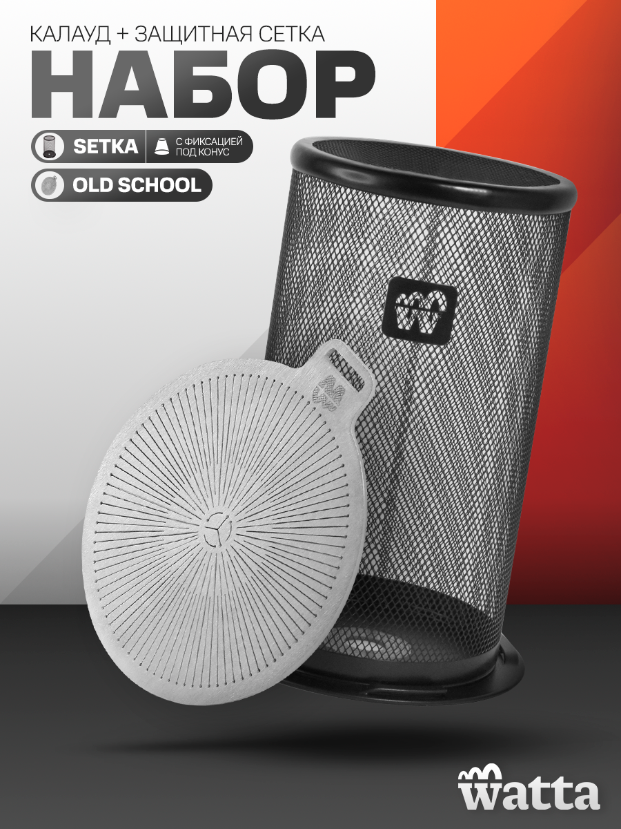 Калауд для кальяна Watta Old School + Сетка для кальяна Watta SETKA черная