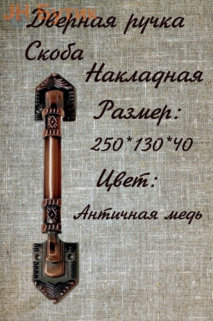 Ручка-скоба дверная античная медь, стиль под старину для межкомнатных и входных дверей, ретро-фурнитура с винтажным шармом
