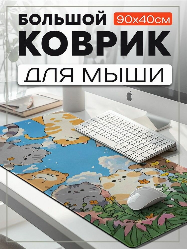 Коврик для мыши 90x40 с принтом милота котик (пейзаж, природа, коты, аниме) - 32505196