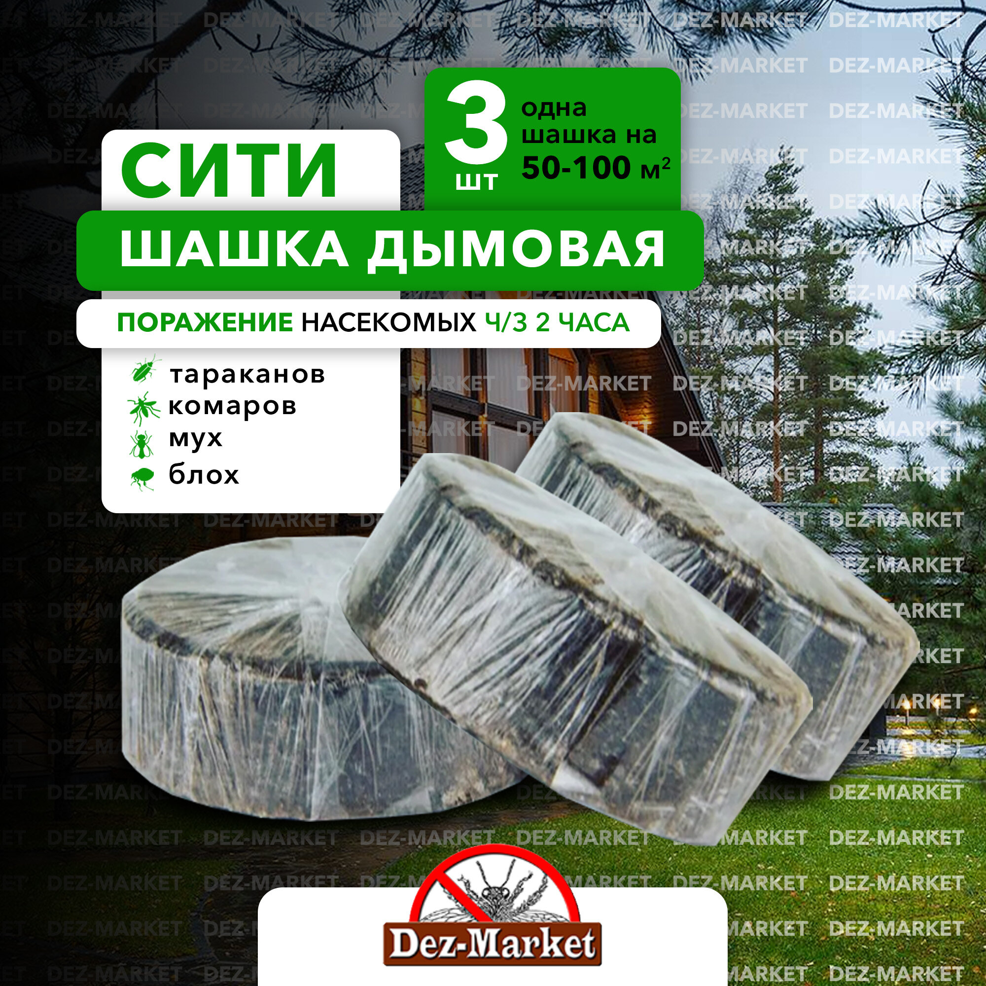 Сити шашка 50 г * 3 шт. от клопов, тараканов, блох, комаров, мух