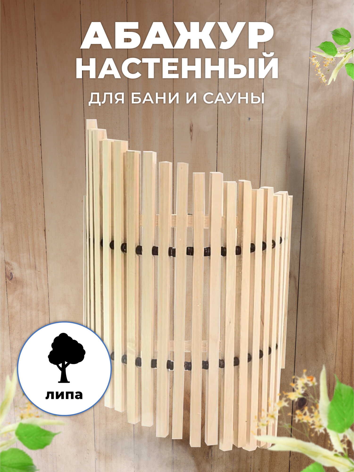 Абажур деревянный для светильника бани и сауны настенный фигурный МФ-2