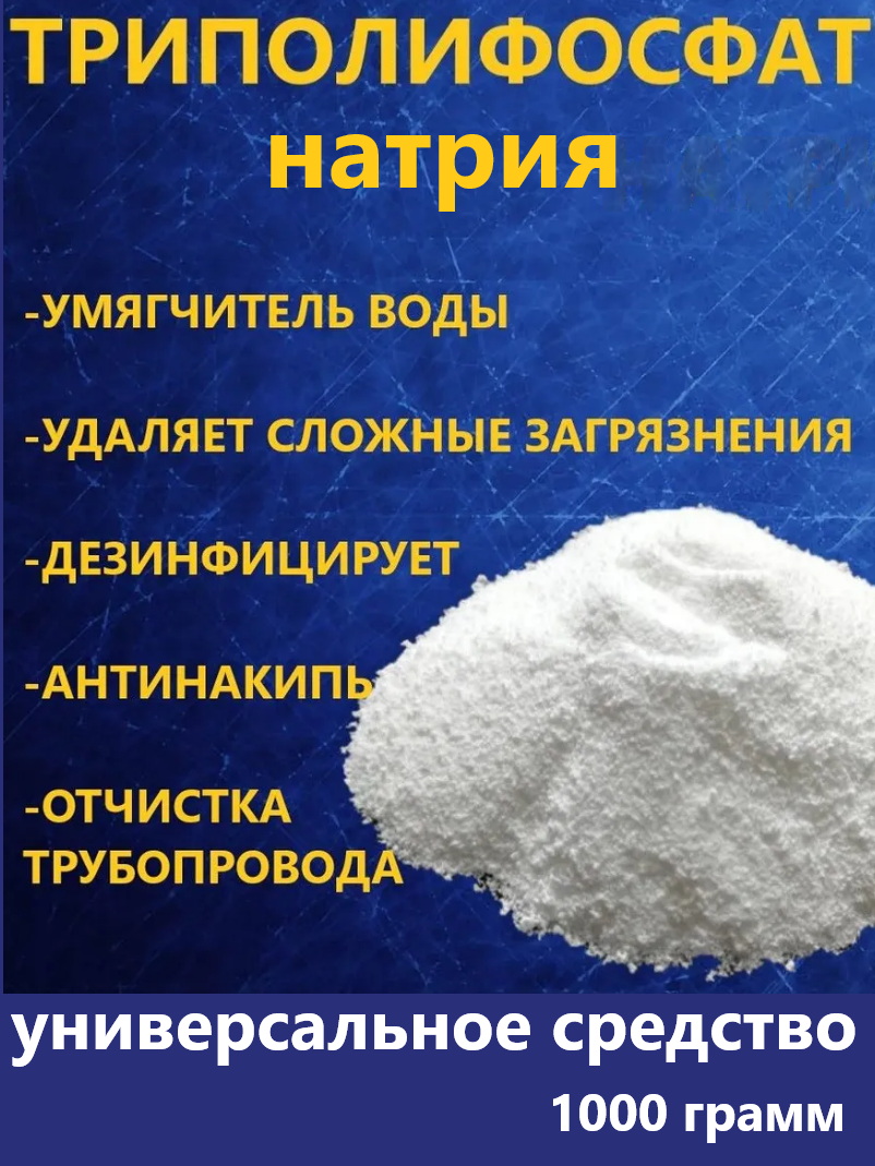 Триполифосфат натрия технический 1кг