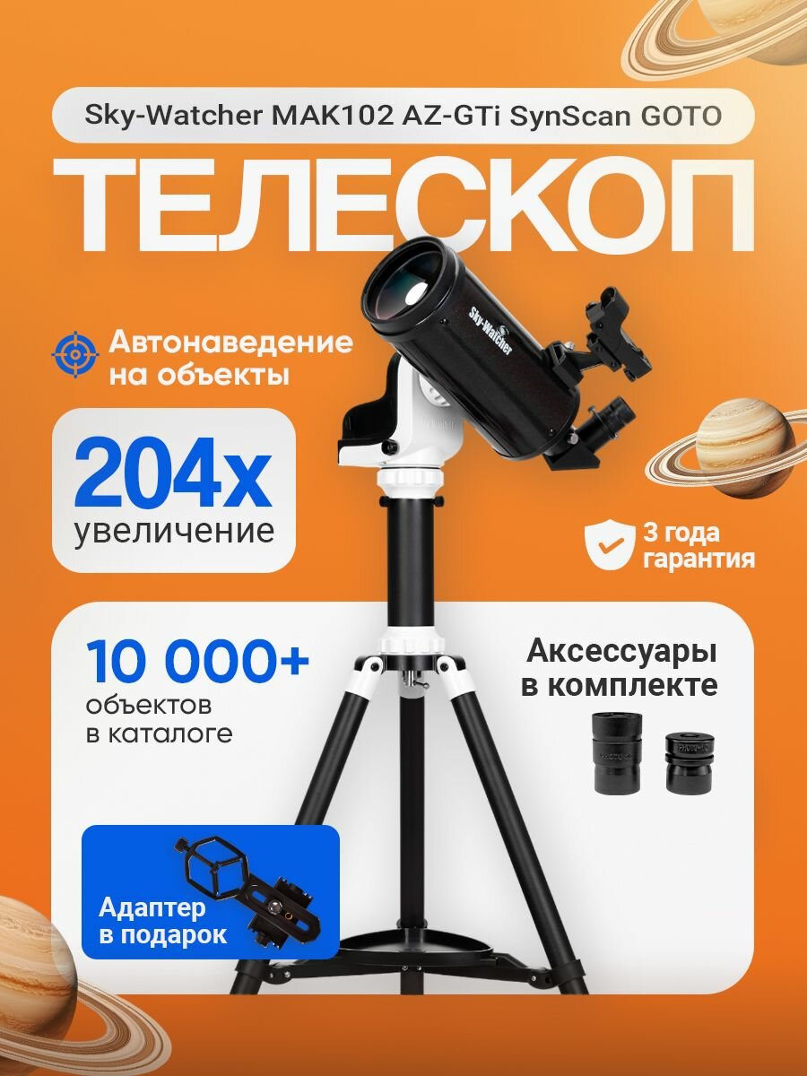 Телескоп Sky-Watcher MAK102 AZ-GTi SynScan GOTO