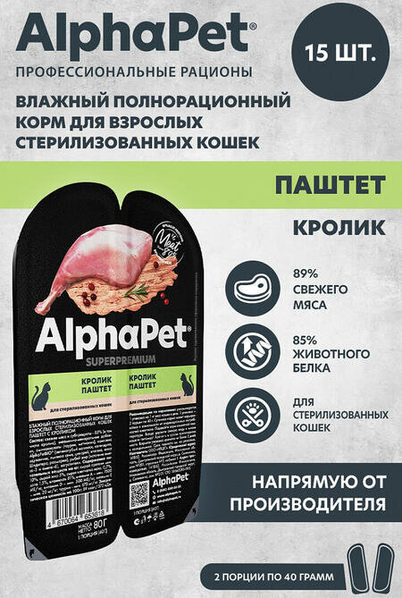 ALPHAPET SUPERPREMIUM 15 шт по 80 г влажный, полнорационный корм для взрослых, стерилизованных кошек и кастрированных котов, паштет с кроликом