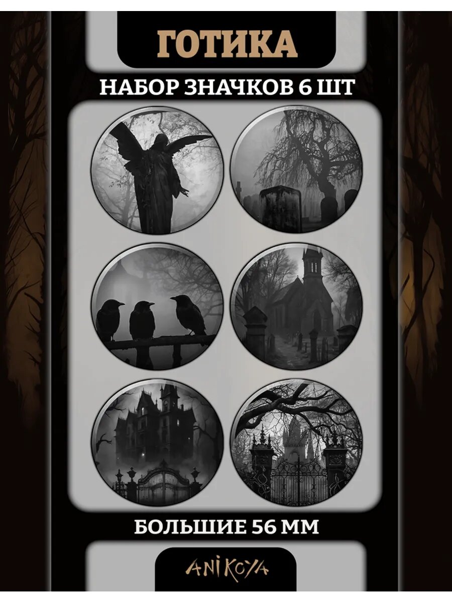 Значки на рюкзак эстетика готики