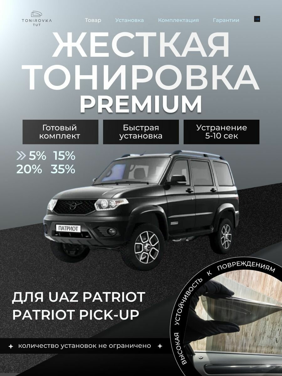High Quality жёсткая тонировка UAZ Patriot/Patriot Pick-Up 15% / Высшего качества съёмная тонировка УАЗ Патриот/Патриот Пик-Ап 15%
