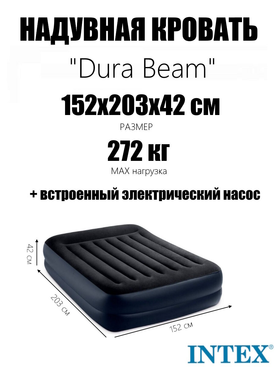 Надувная кровать 152х203х42см с подголовником, встр. нас. 220В, до 272кг
