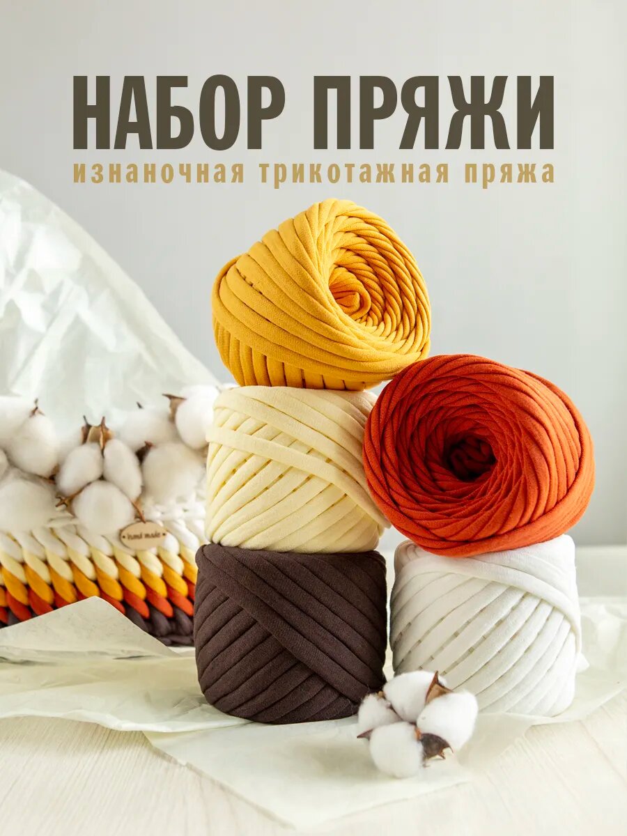 Трикотажная пряжа для вязания