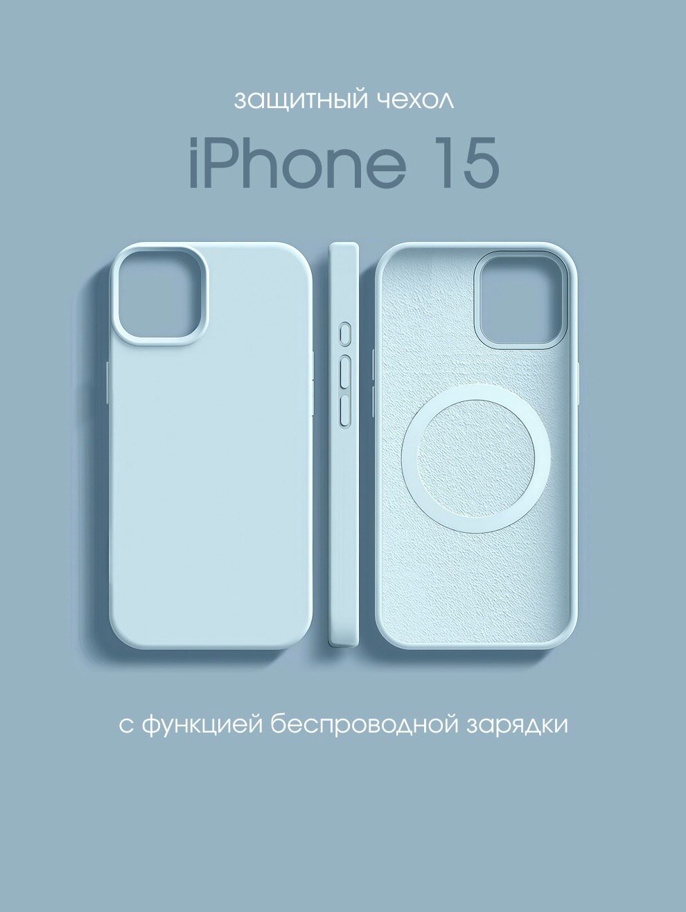 Защитный чехол для телефона iPhone / айфон 15 magSafe с беспроводной зарядкой голубой