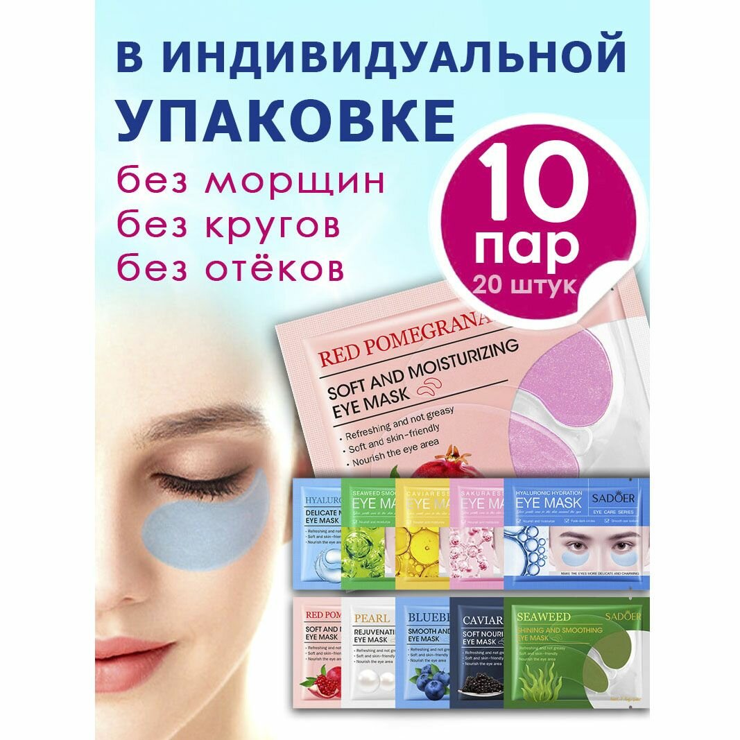 Гидрогелевые патчи для глаз 10 пар в упаковке/10/для глаз тревл версия/ индивидуальная упаковка / дорожные патчи