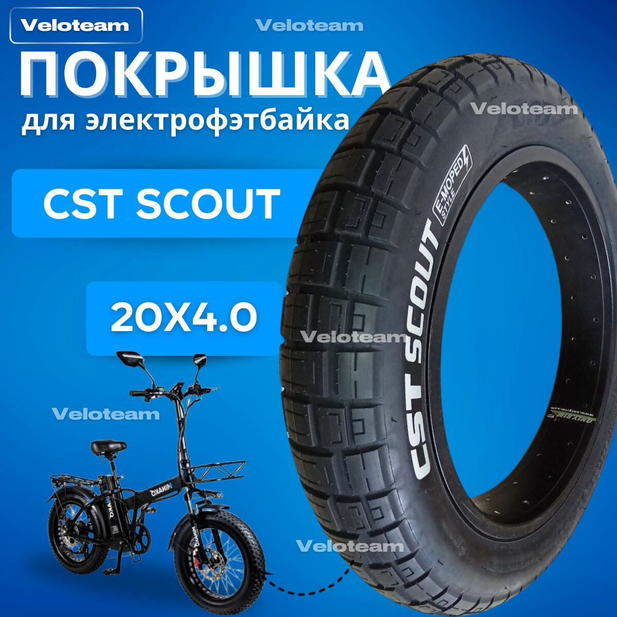 Покрышка для электрофэтбайка CST SCOUT 20*4.0 (Fatbike) 1 шт.