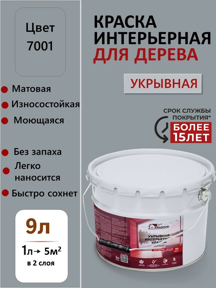 Краска по дереву для стен и потолков Krasovik Ангара 9л./ цвет 7001 /укрывная, матовая, моющаяся