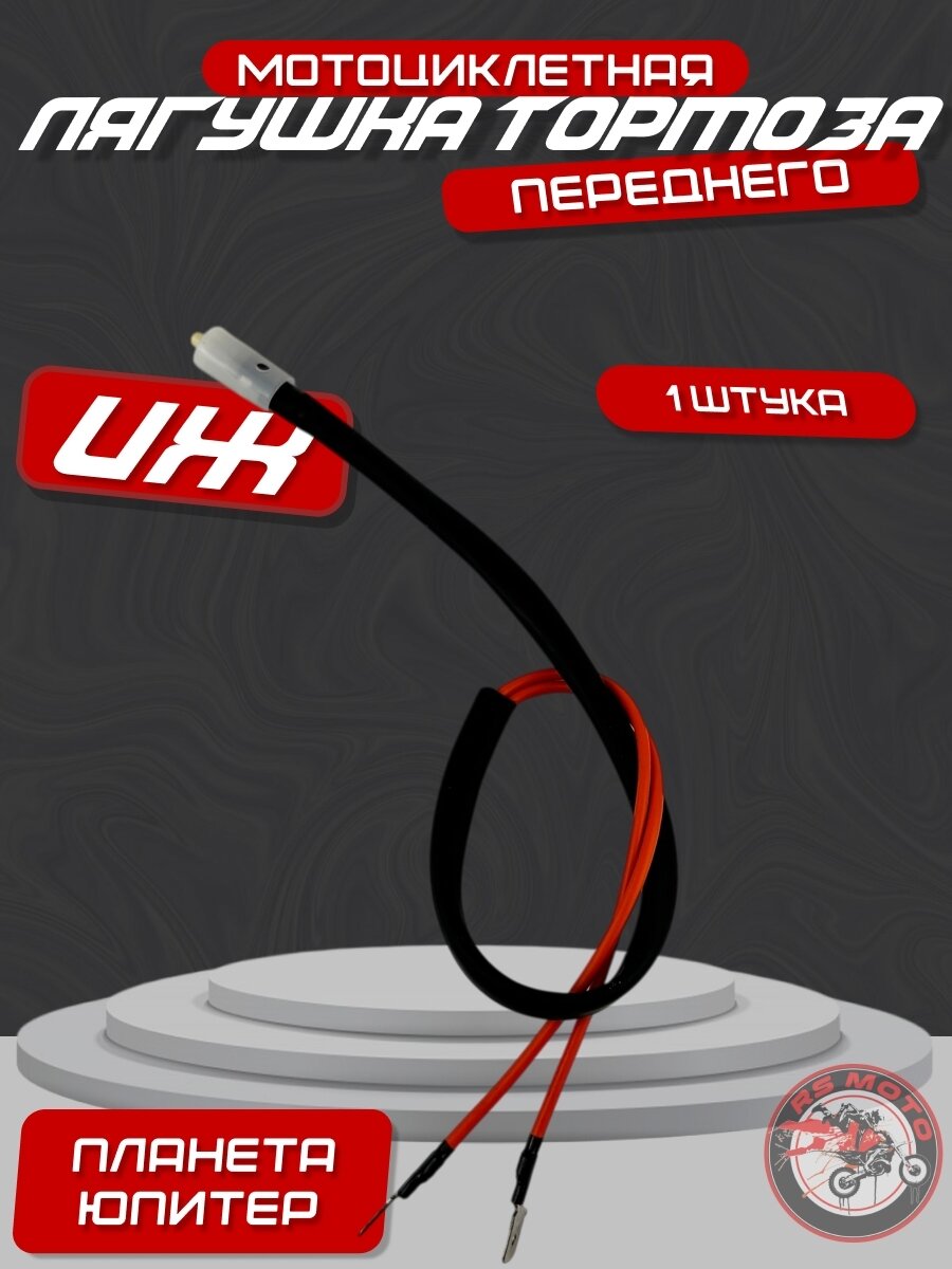 Лягушка переднего тормоза Иж Юпитер, Планета