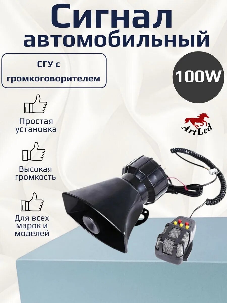 Автомобильный сигнал с громкоговорителем, 12 В, универсальный