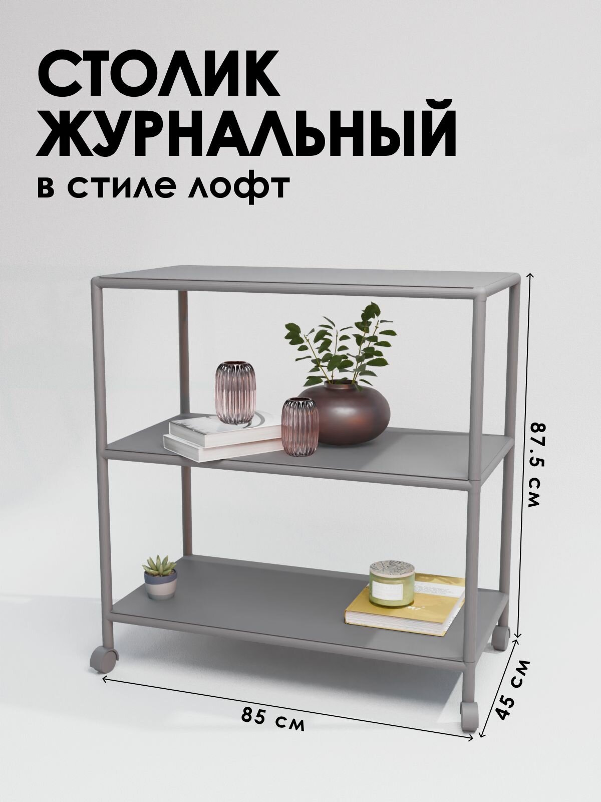 Консольный столик на колесах Delta-Loft металлический в стиле лофт 85×45×87,5 см серый