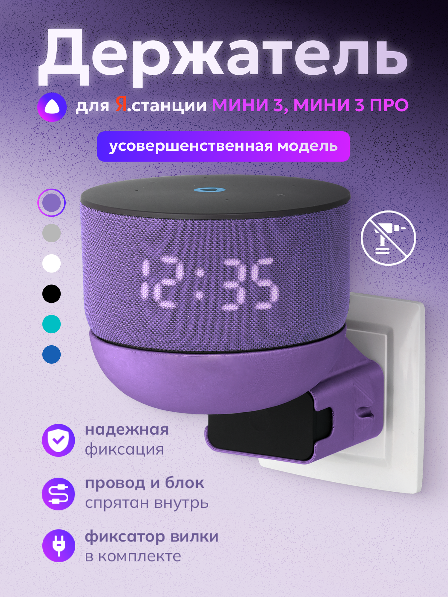 Держатель для Алисы Мини 3 (Про), подставка колонки Яндекс станции mini в розетку, фиолетовый