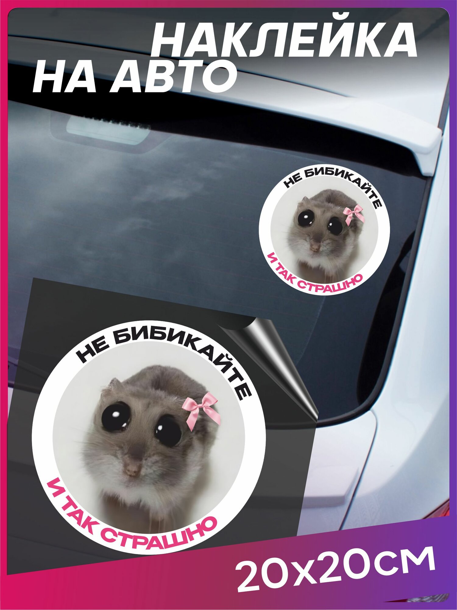 Наклейка на авто Грустный хомяк не бибикай и так страшно