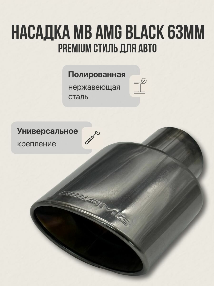 Насадка на глушитель MB AMG Black 63мм