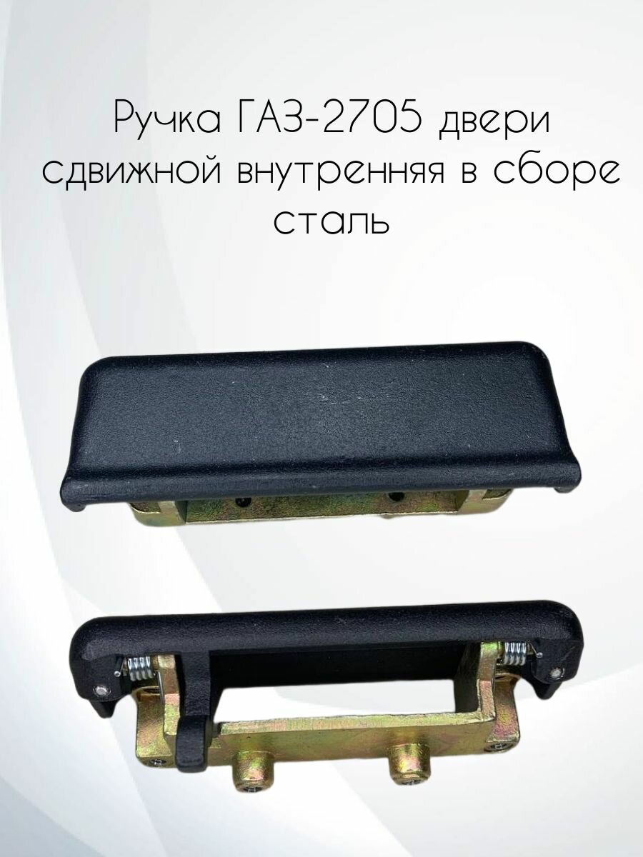 Ручка ГАЗ-2705 двери сдвижной внутренняя в сборе сталь