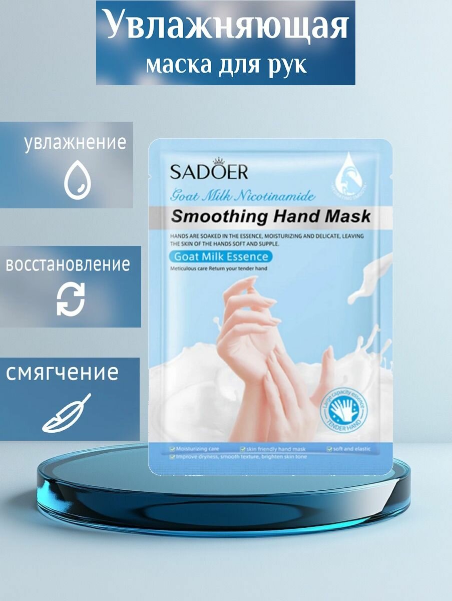 SADOER. Тканевая увлажняющая маска-перчатки для рук с экстрактом козьего молока, 35гр.